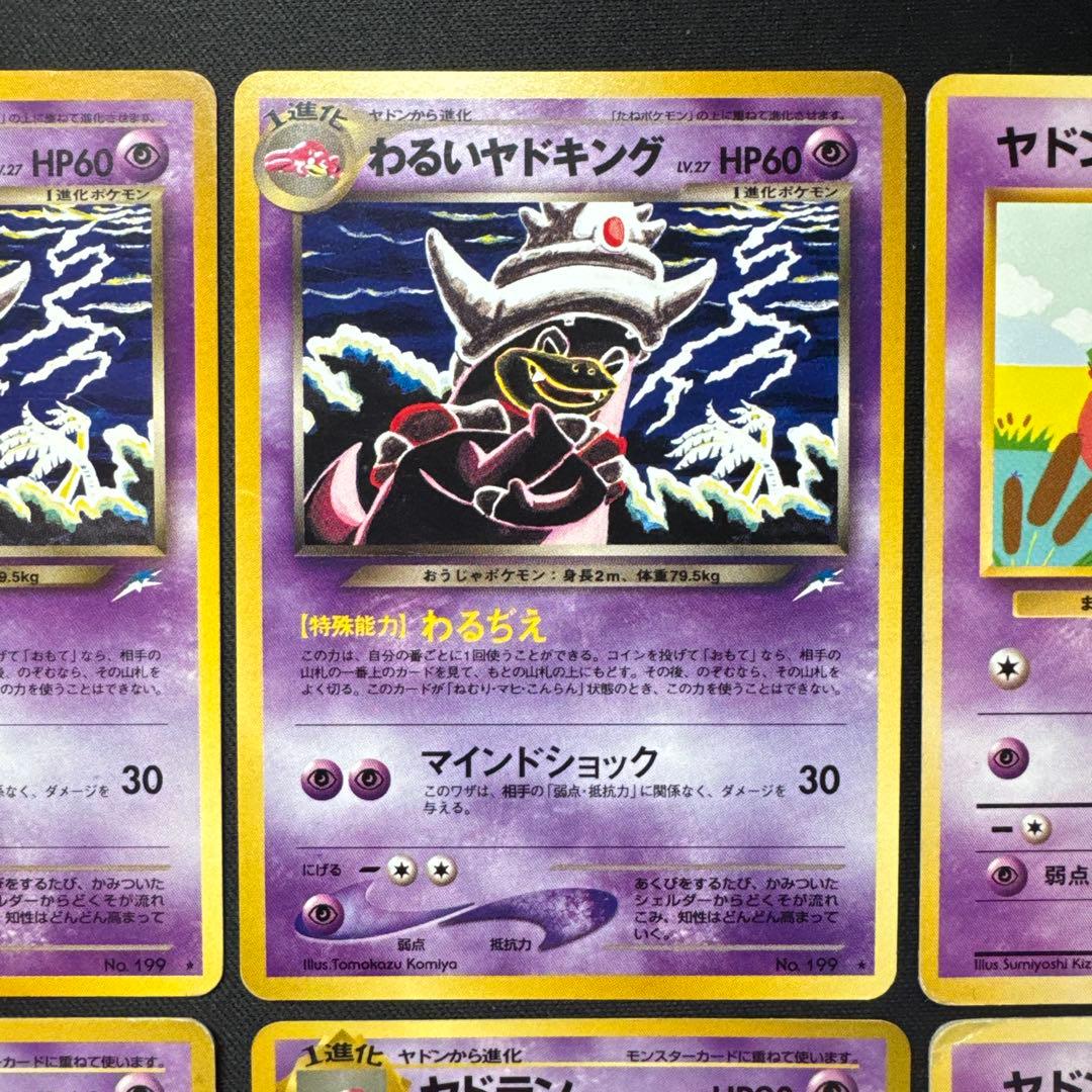 ポケモンカード 6枚セット 旧裏 わるいヤドキング ヤドン ヤドラン