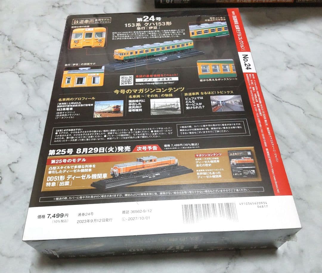 鉄道車両金属モデルコレクション全国版2023年9月12日号