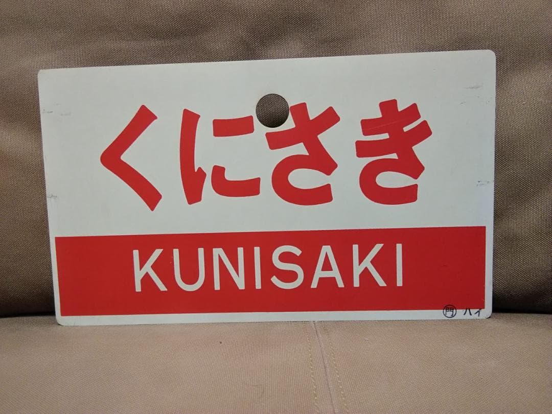 u*f様 愛称板 サボ くにさき×西海　 国鉄 新大阪 大分 佐世保 EF58