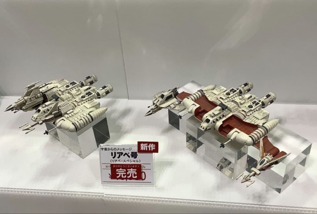 WF リアベ号 宇宙からのメッセージ レジンキット 検索/wf2026