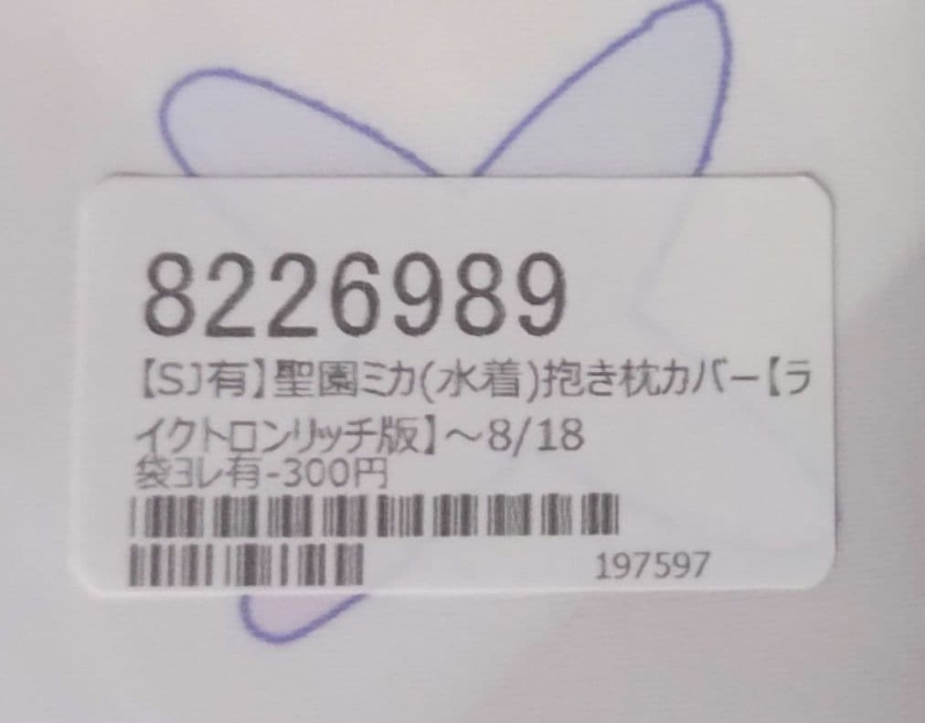 きのこむし　聖園ミカ　水着ver ライクトロンリッチ版　抱き枕カバー