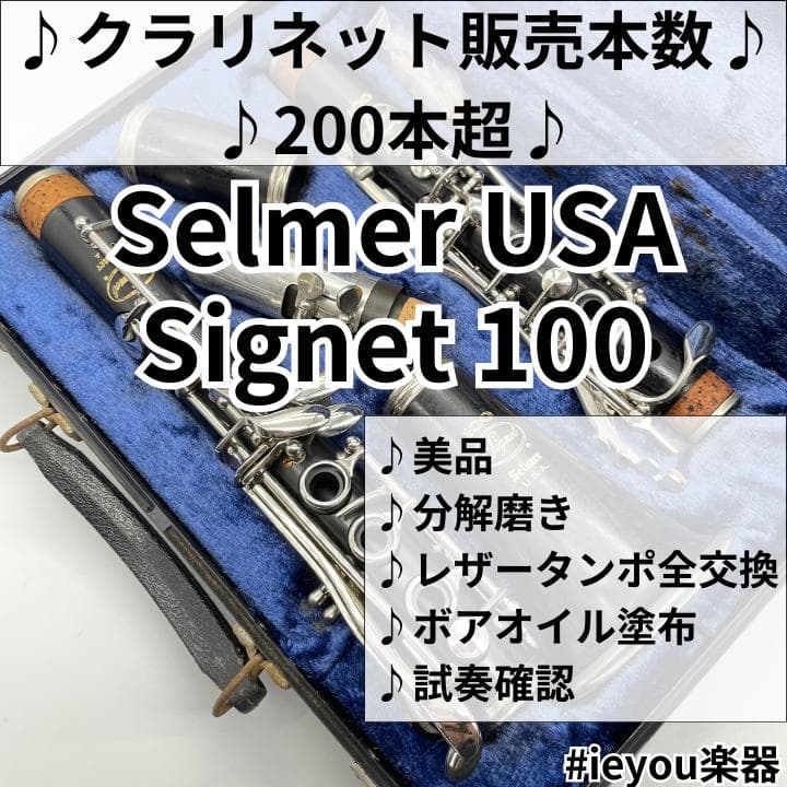 【レザータンポ全交換】クラリネット SelmerUSA Signet 100