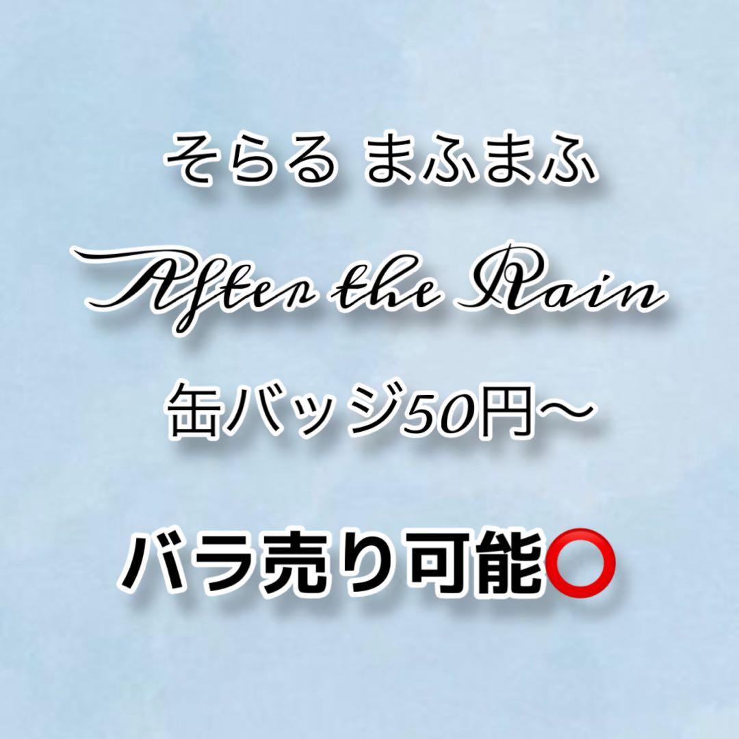 【100点以上〜】そらる まふまふ 歌い手 缶バッジ バラ売り可⭕️
