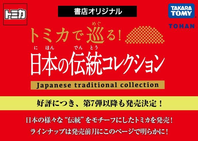 10台コンプ 書店オリジナル トミカ 日本の伝統コレクション タカラトミー
