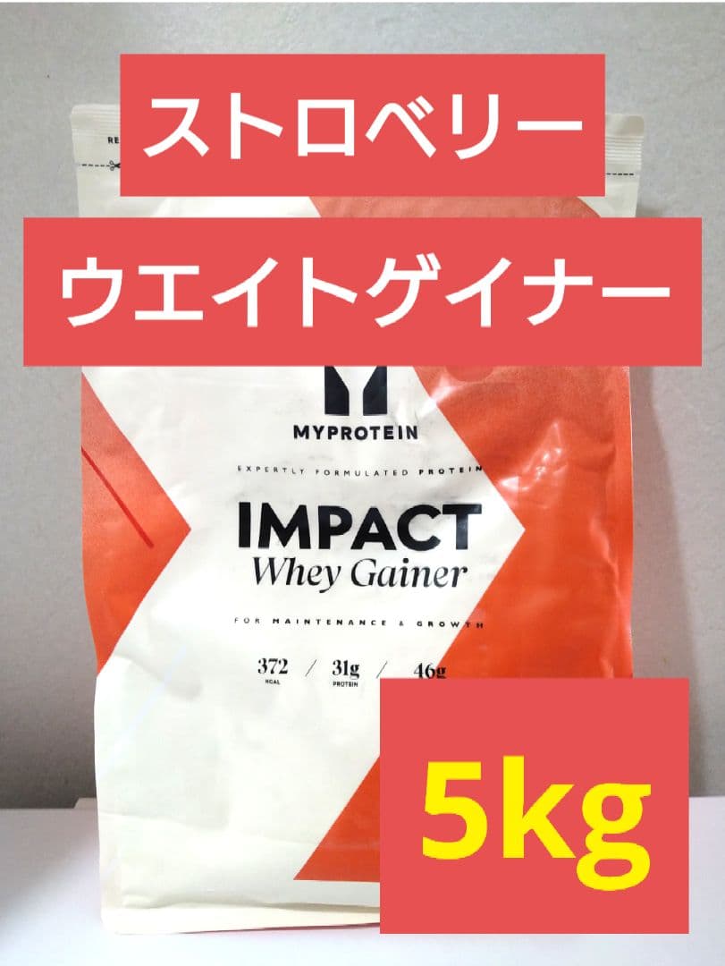 本日発送　マイプロテイン　ウエイトゲイナー　ストロベリー　5kg
