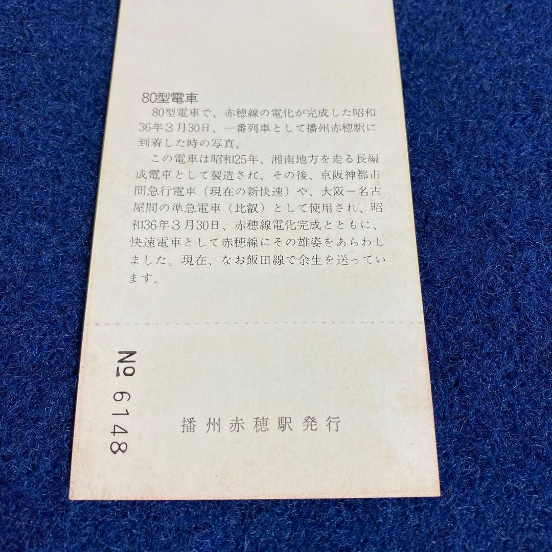 国鉄時代　赤穂線開業30周年記念乗車券3枚セット　昭和56年　チケット　JR前身