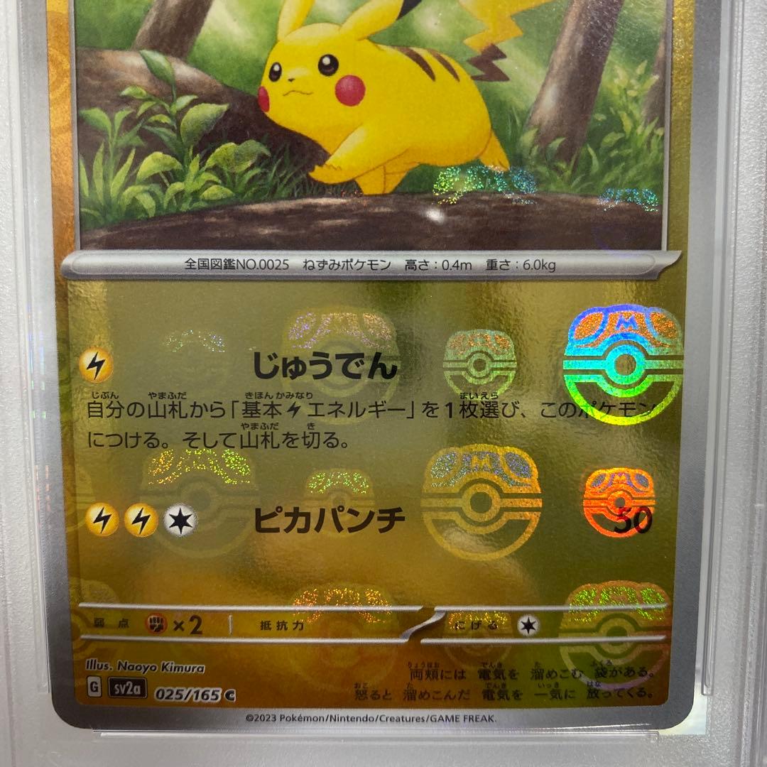 PSA10　ピカチュウ　マスターボールミラー　025/165