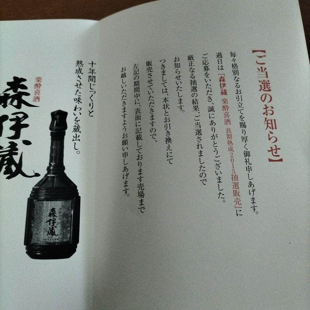 森伊蔵　楽酔喜酒　2025 高島屋