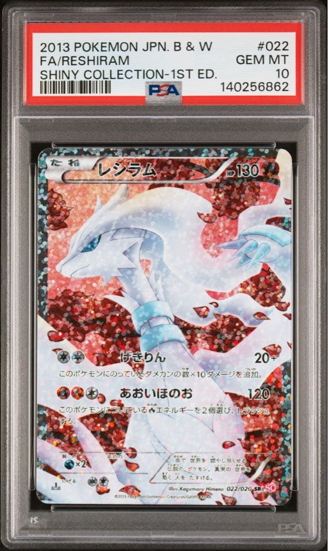 PSA 10 レシラム シャイニーコレクション 022/020