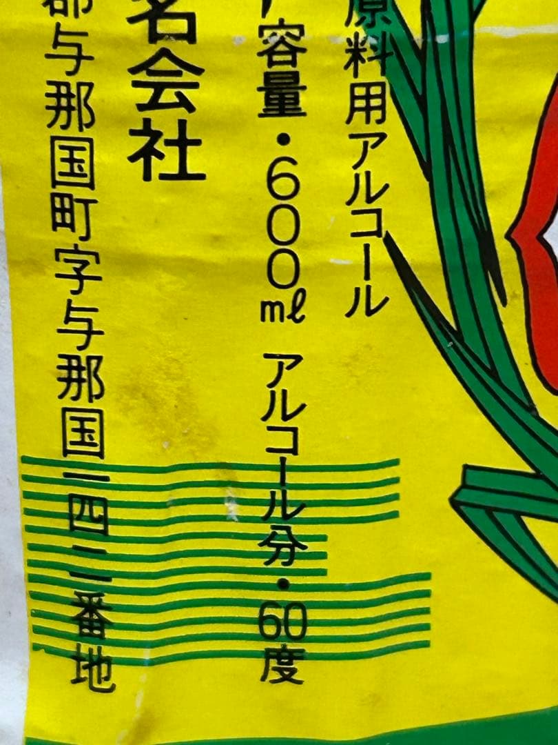 ⭐️与那国　どなん60度　　 ⭐️2本⭐️30年以上の貴重品