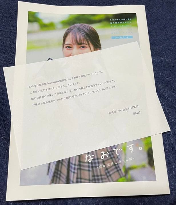 日向坂46 小坂菜緒 写真集「君は誰？」アザーカット 当選品