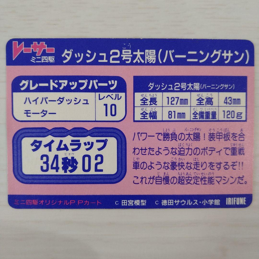 【美品】ミニ四駆 PPカード ダッシュ2号太陽（バーニングサン）イリフネ