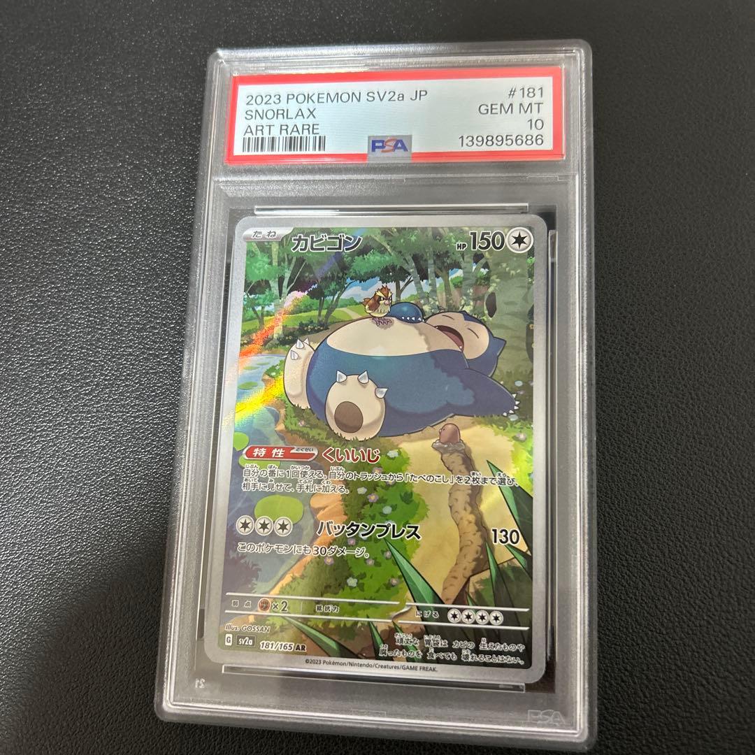 PSA10 カビゴン AR SV2a 181/165 ポケモンカード151