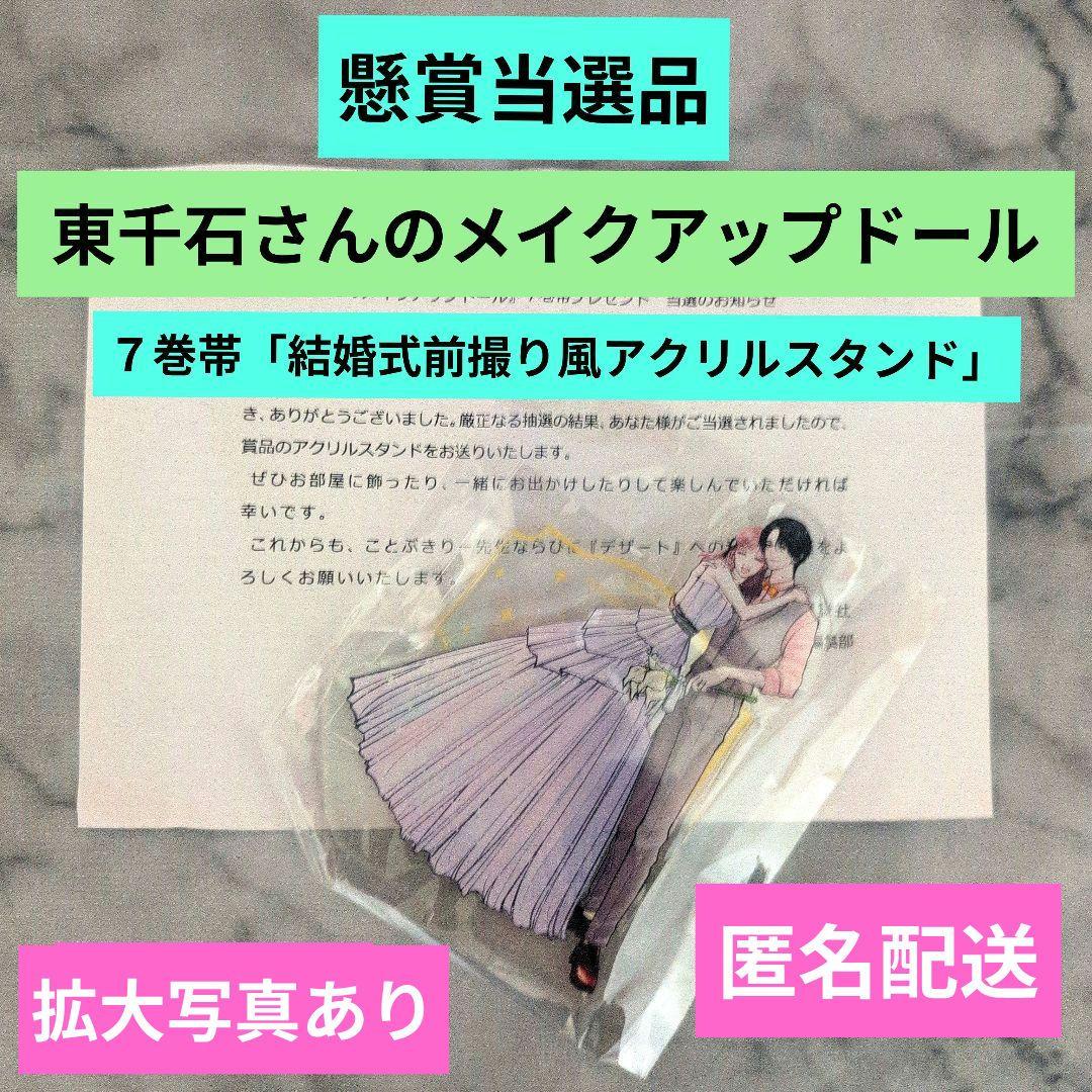 東千石さんのメイクアップドール／７巻帯結婚式前撮りアクリルスタンド懸賞当選品特典