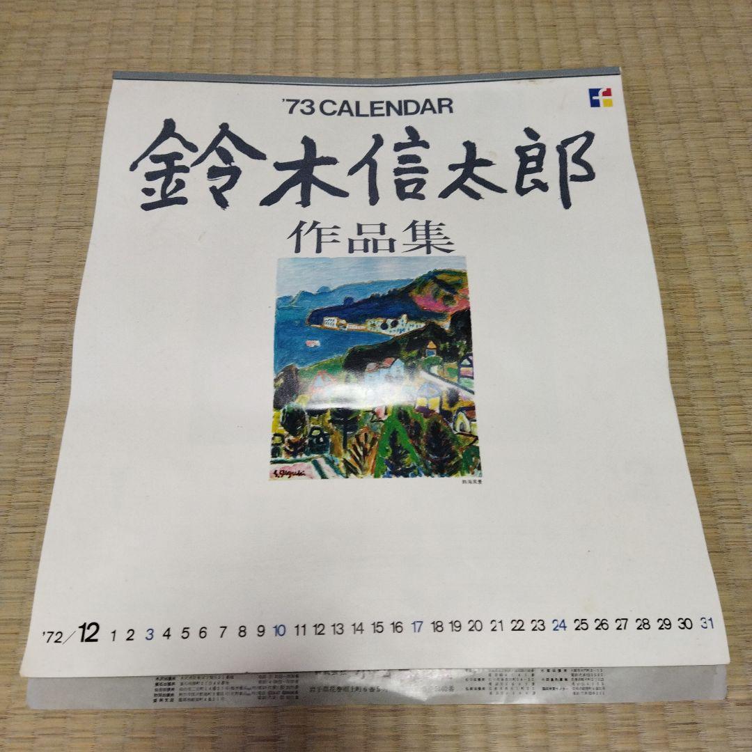 希少 鈴木信太郎 73カレンダー 絵画　油絵