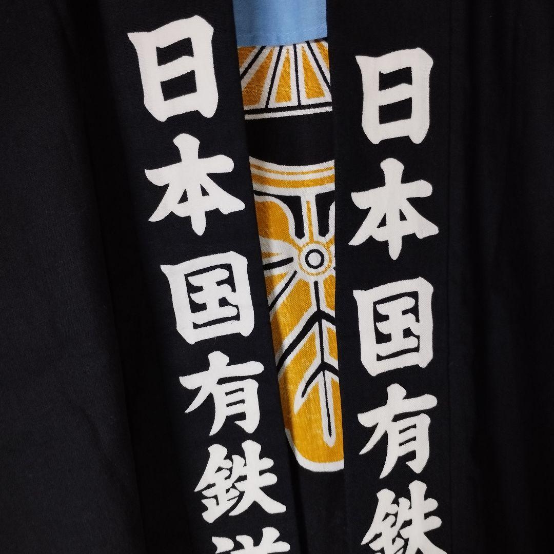 日本国有鉄道 法被　静岡鉄道管理局　激レア！値段交渉可！
