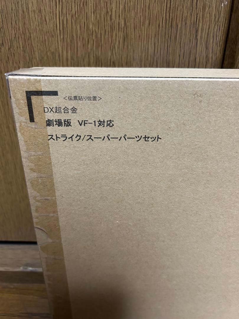 DX超合金　劇場版VF-1S バルキリー （一条輝機）＆スーパーパーツセット