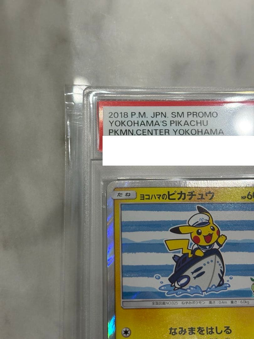 ひ*」様 ヨコハマ ピカチュウ PSA10