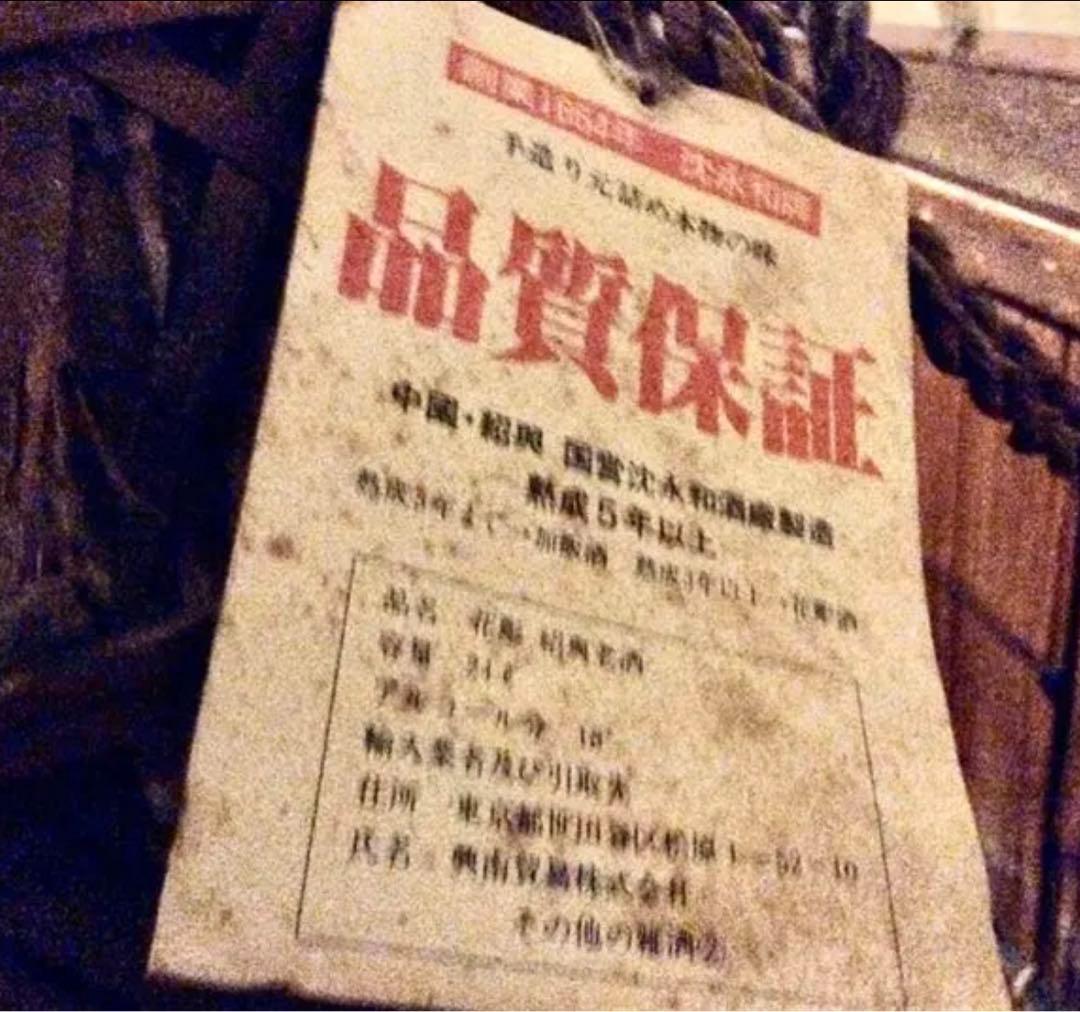花彫　33年もの　亀出し紹興酒