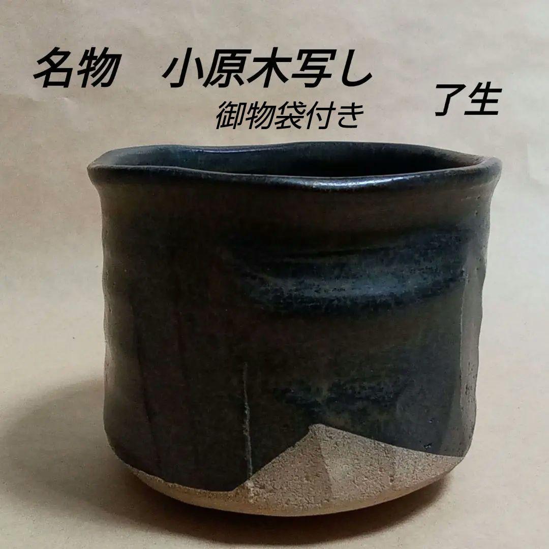 抹茶茶碗　小原木うつし　御物袋入り　了生