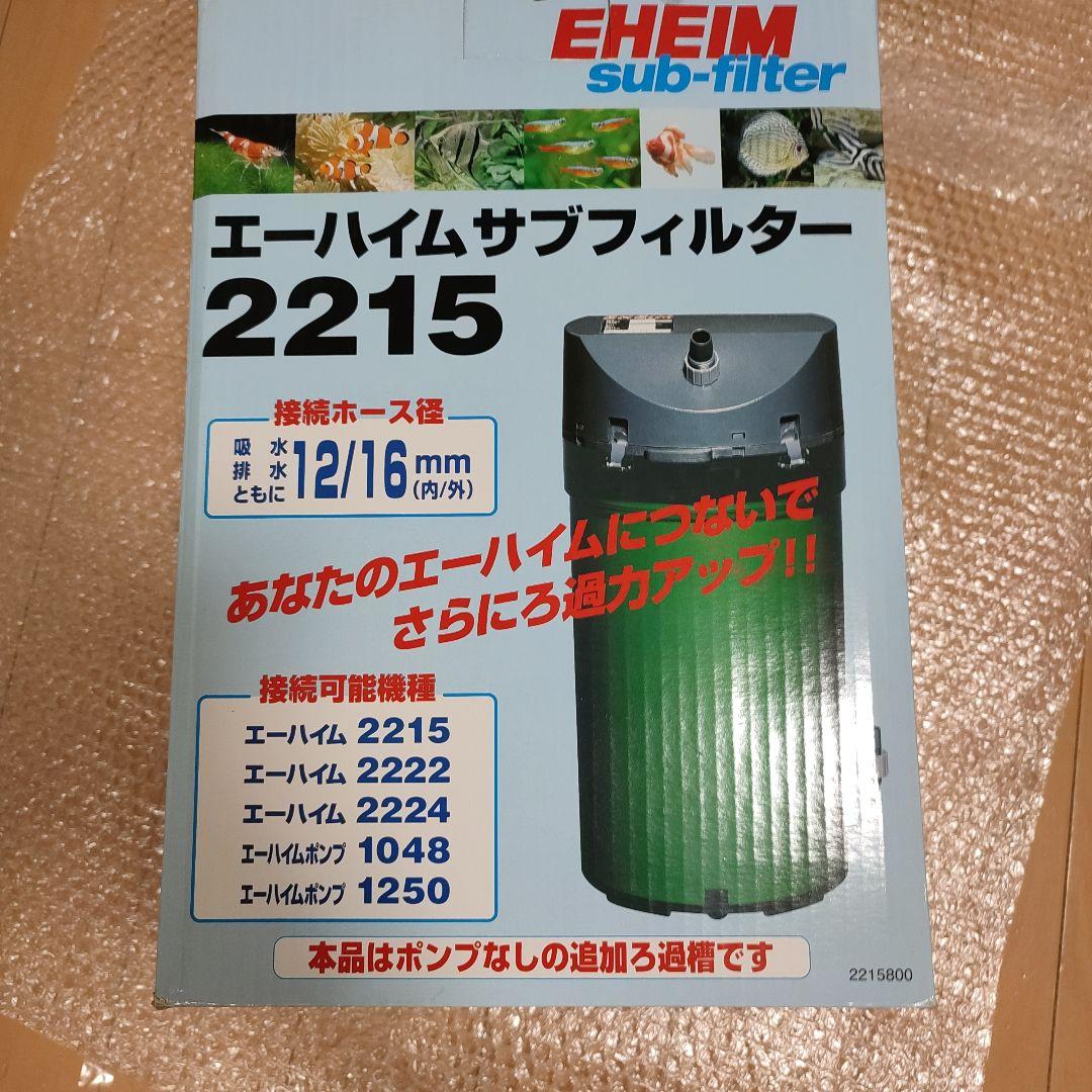 エーハイム サブフィルター 2215 他セット