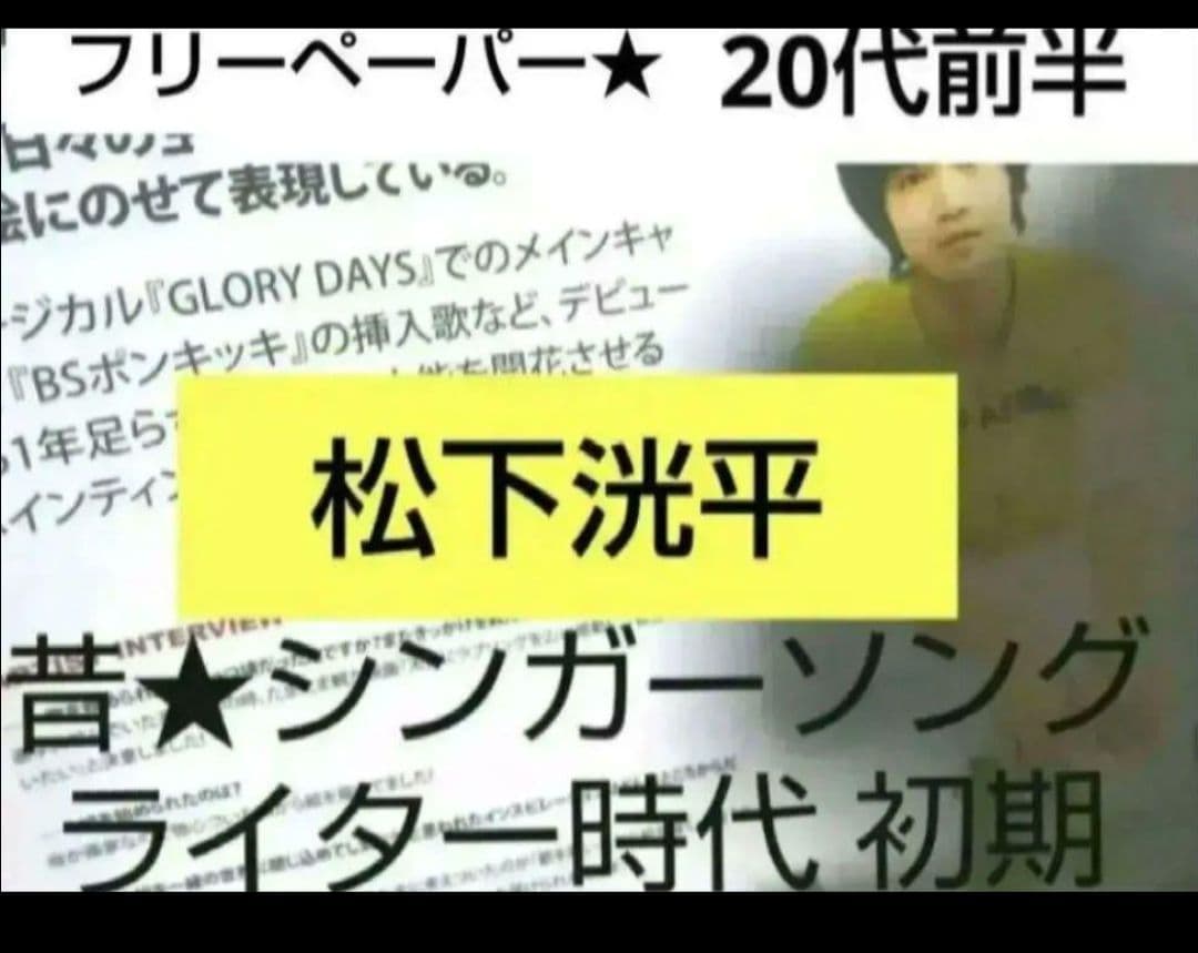 雑誌 松下洸平 俳優 舞台 映画 ドラマ 切り抜き チラシ フリーペーパー