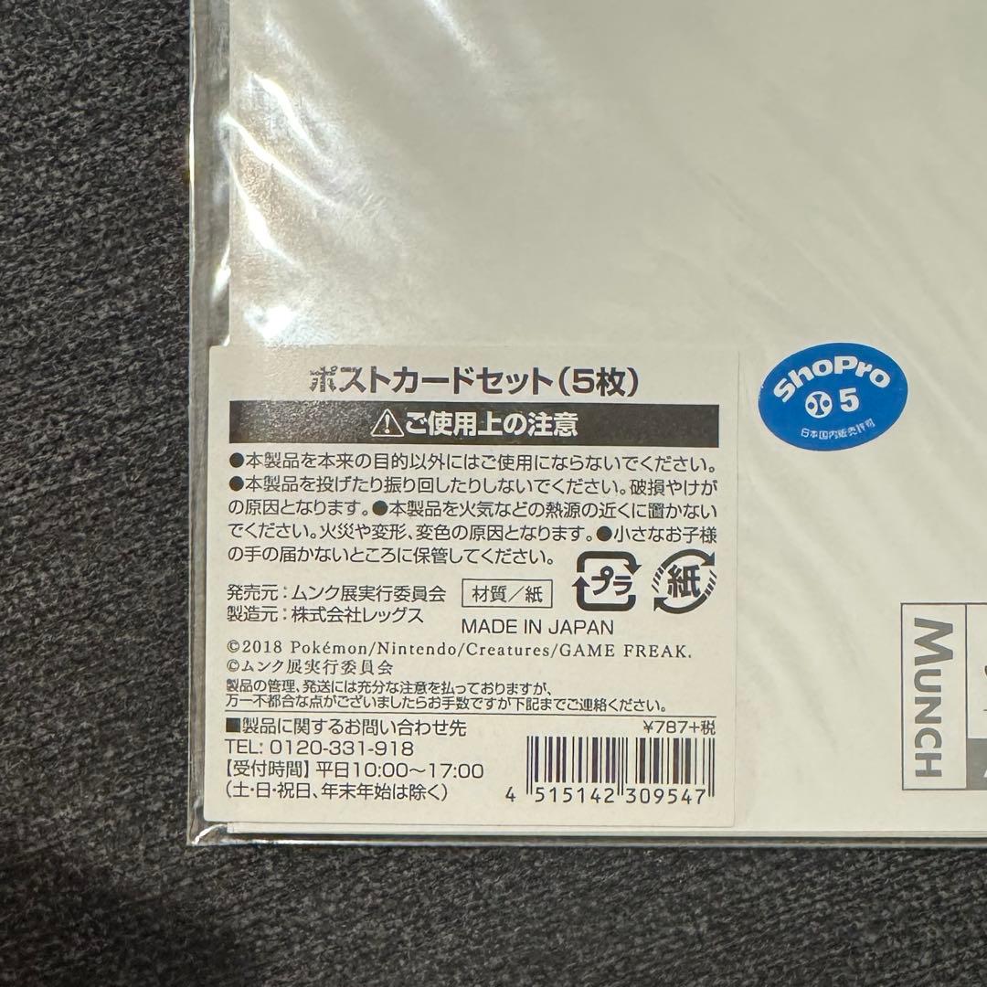 【未開封】ムンク展 共鳴する魂の叫び ×ポケットモンスター集合 ポストカード