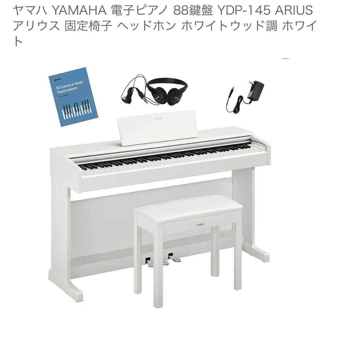 ヤマハ YAMAHA 電子ピアノ 88鍵盤 YDP-145 ARIUS ホワイト