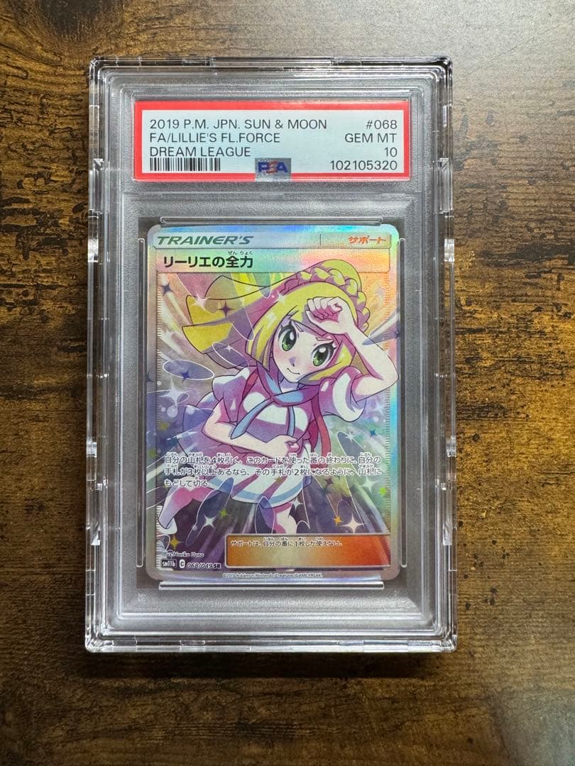 ポケカ】リーリエの全力 SR PSA10