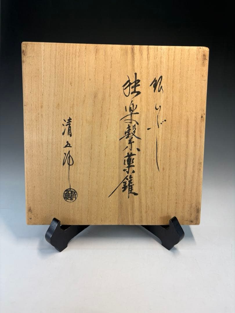 【中古品】清五郎造　銀いぶし独楽繋薬鏙（共箱）
