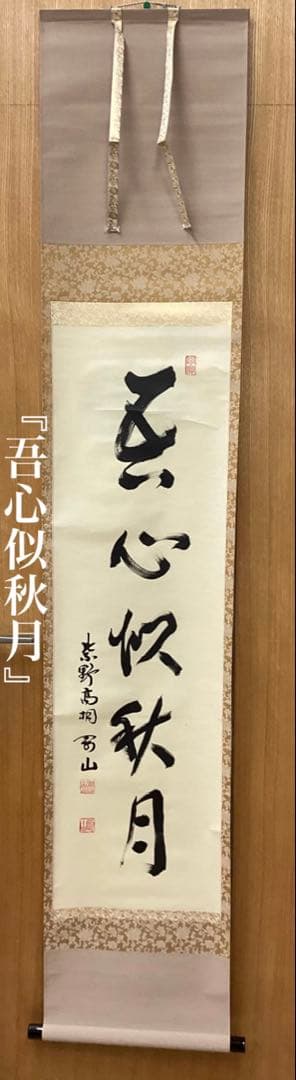 茶道具 古物品 軸一行「吾心似秋月」大徳寺高桐院 松永剛山