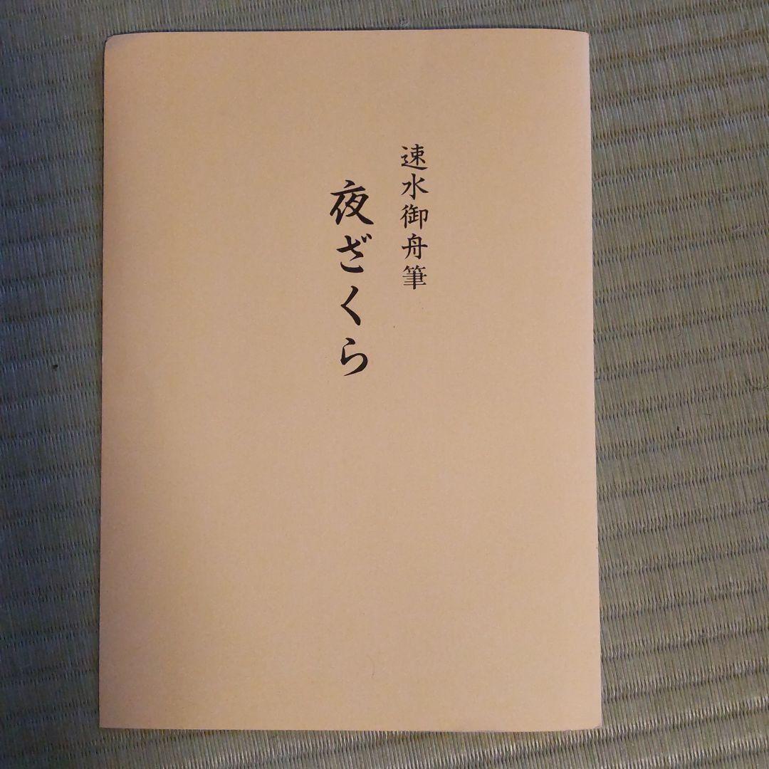 速水御舟　夜ざくら　木版画