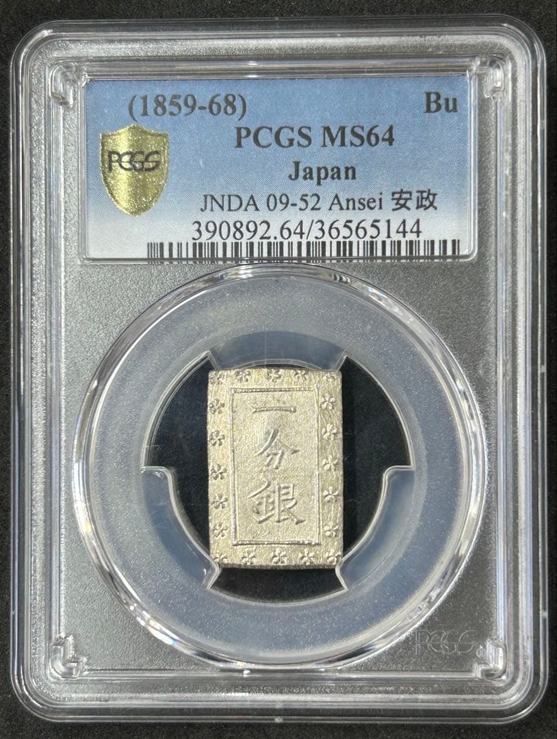 PCGS MS64 安政一分銀 (1859-68) 高鑑定