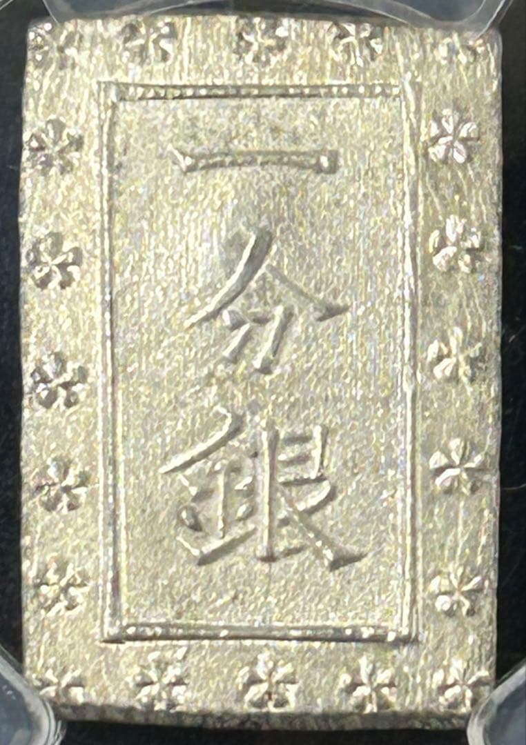 PCGS MS64 安政一分銀 (1859-68) 高鑑定