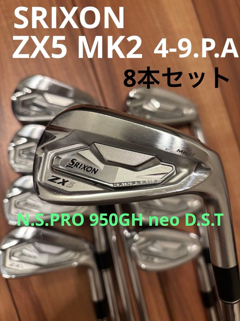 SRIXON ZX5 MK2アイアンセット　950GH neo 8本セット