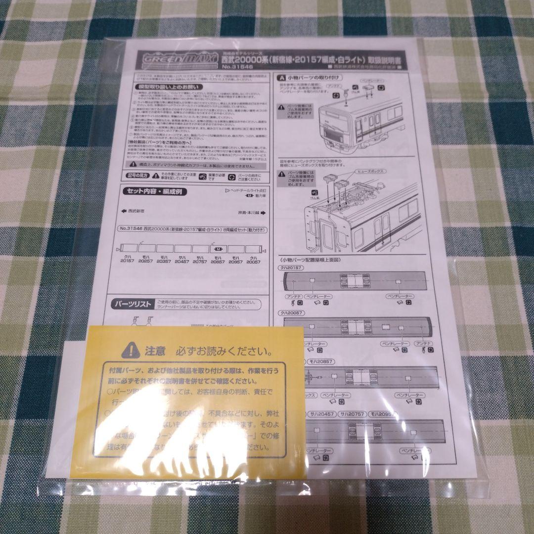 GM31546 西武20000系(新宿線・20157編成・白ライト)8両セット