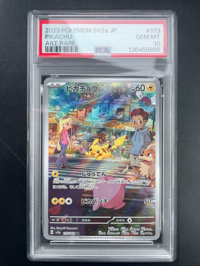 PSA10 ピカチュウ AR[SV2a 173/165]