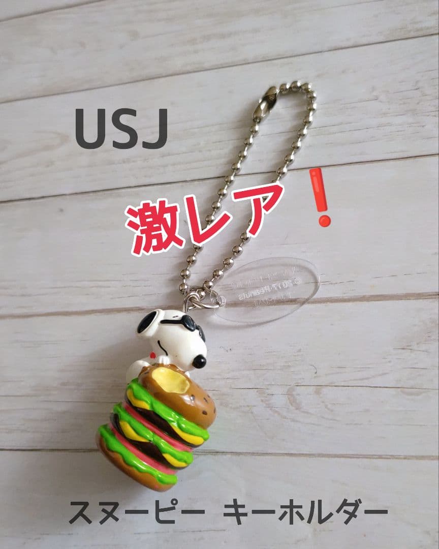 【希少】USJ スヌーピー ハンバーガー キーホルダー