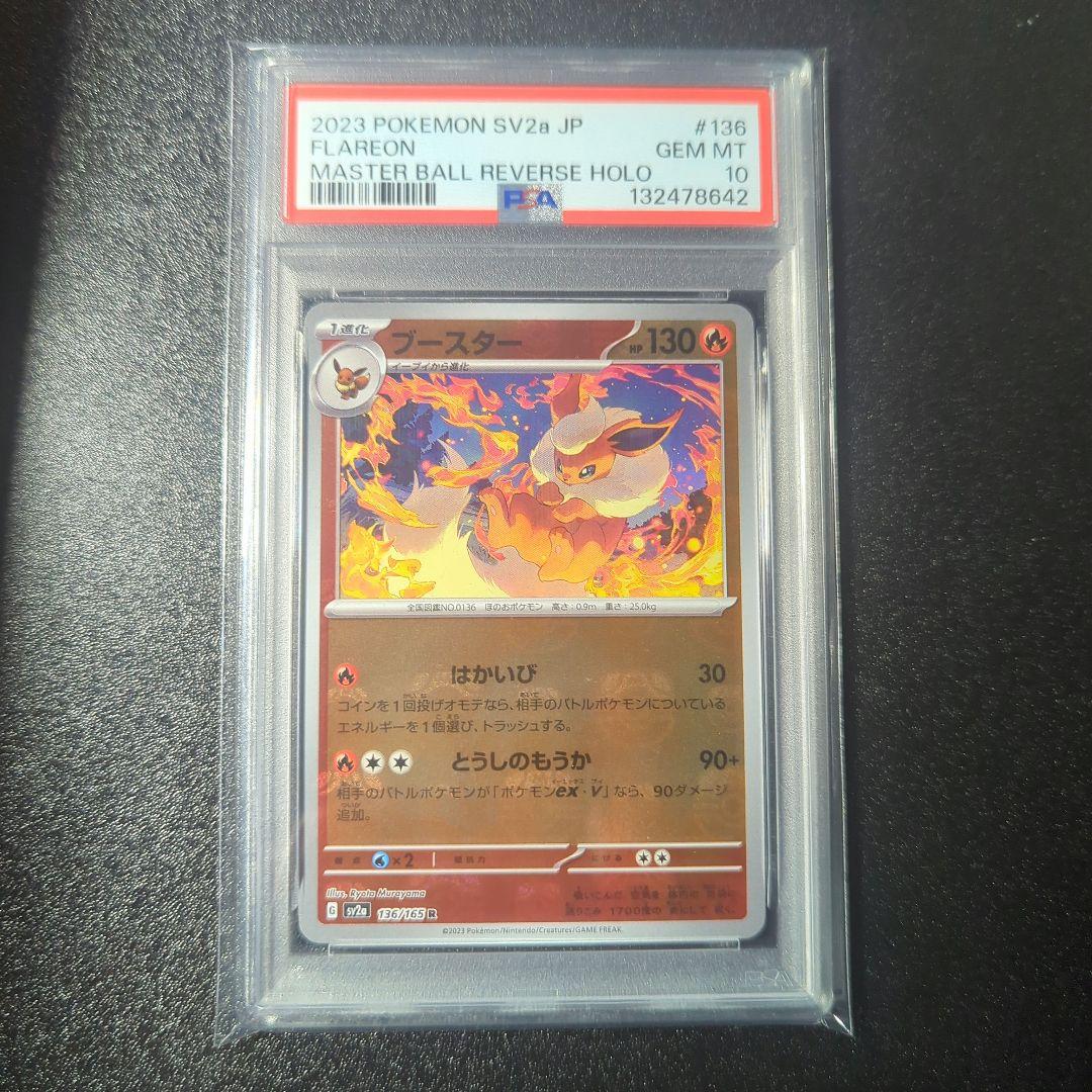 ポケモンカード ブースター マスターボールミラー PSA10