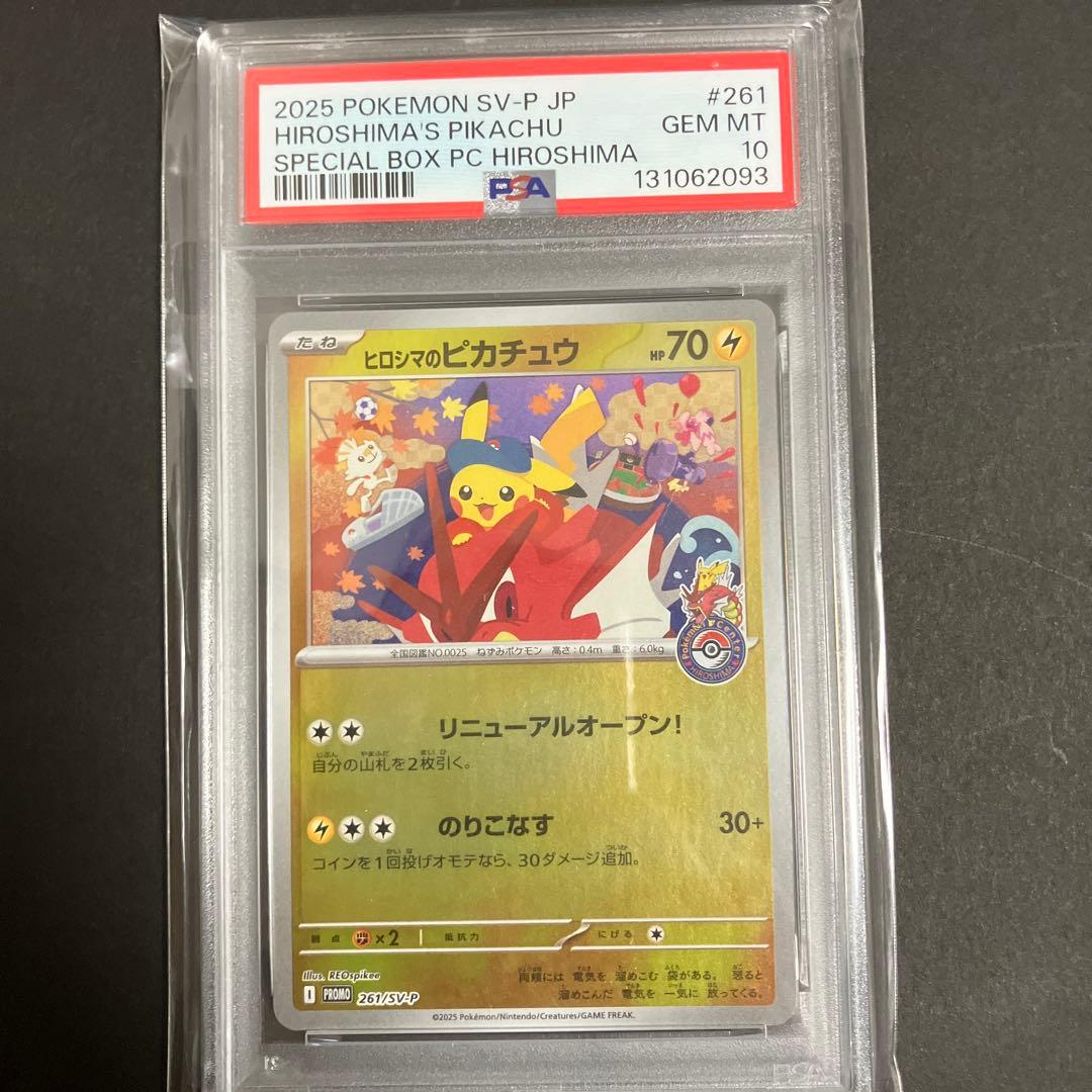 ヒロシマのピカチュウ　PSA10 自引き品