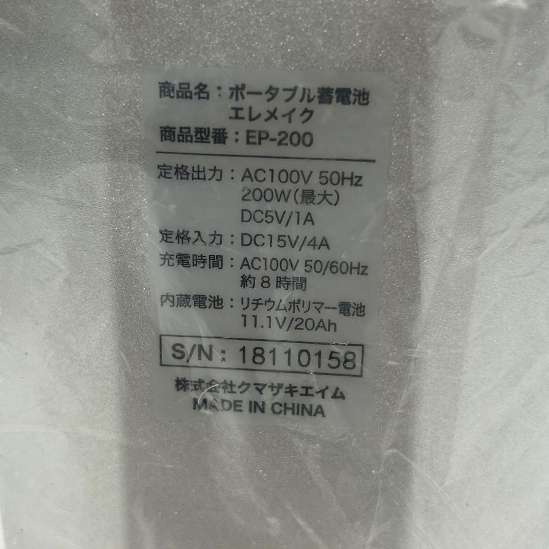 【未使用】クマザキエイム エネポルタ EP-200 ポータブル蓄電池 フルセット