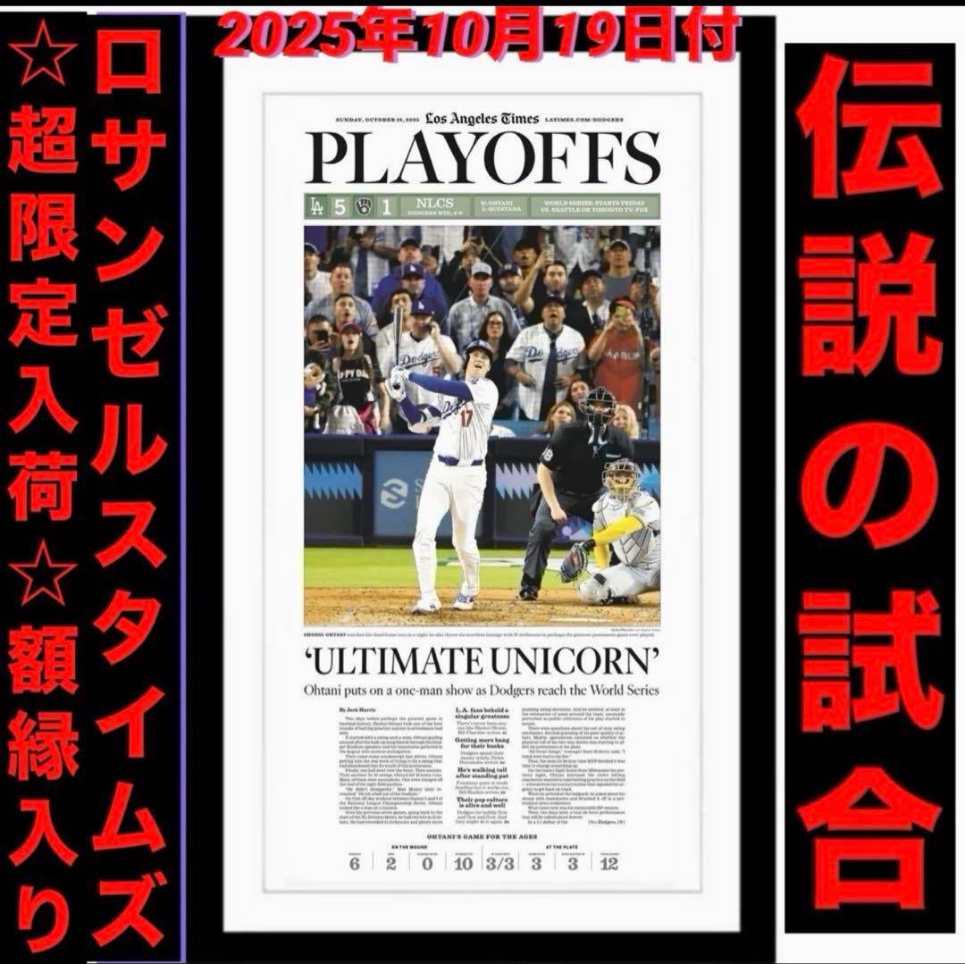 ドジャース 大谷翔平 『伝説の試合記念号】ロサンゼルスタイムズ　額縁入り