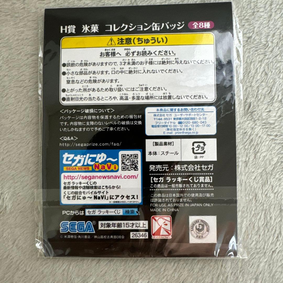 ① 氷菓 セガラッキーくじ コレクション缶バッジ 折木奉太郎
