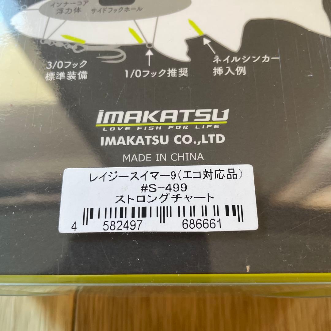 イマカツ　レイジースイマー 9 ニ個セット　新品未使用品