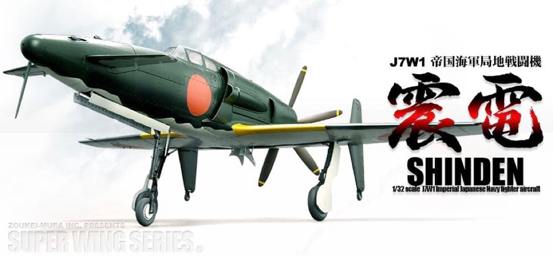 sws 造形村　1/32 局地戦闘機　震電　新品　未組み立て　送料無料