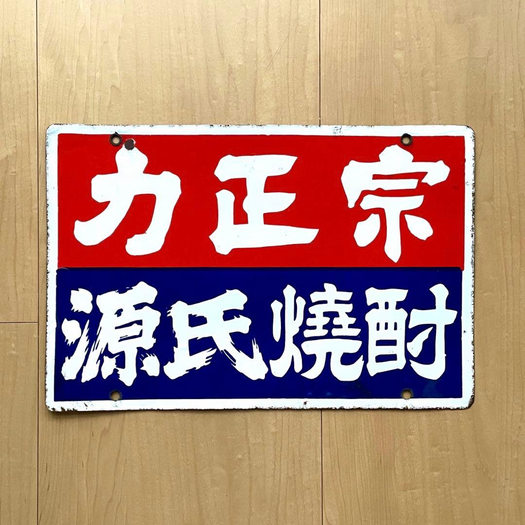 力正宗 源氏焼酎 酒屋 看板