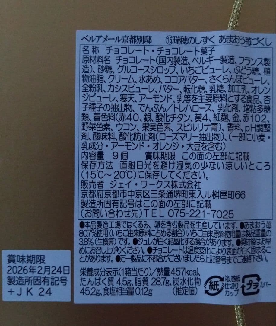 瑞穂のしずくアソート15個 ベルアメール京都別邸 バレンタイン あまおう苺づくし