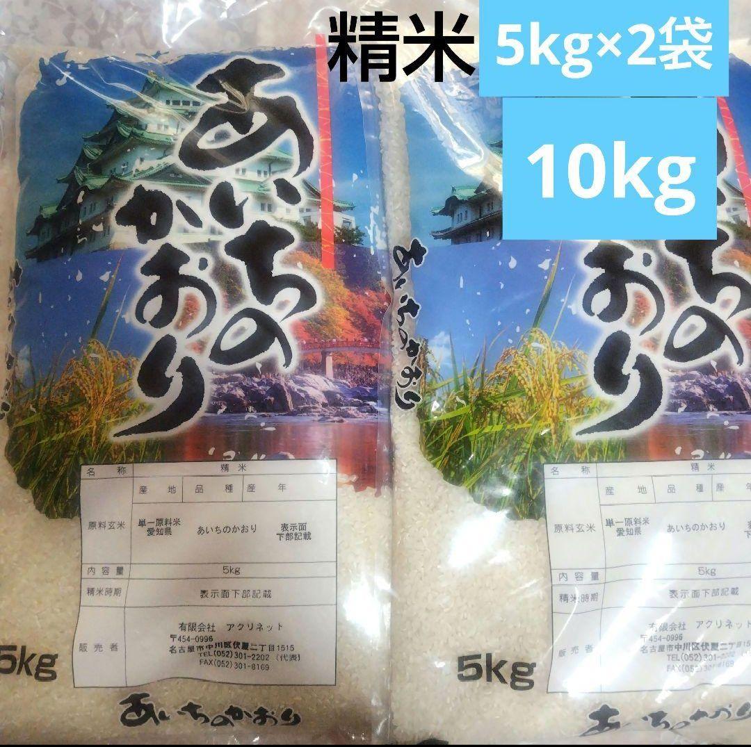 た*ー様 愛知県産 あいちのかおり 精米済10kg(5kg×2袋)