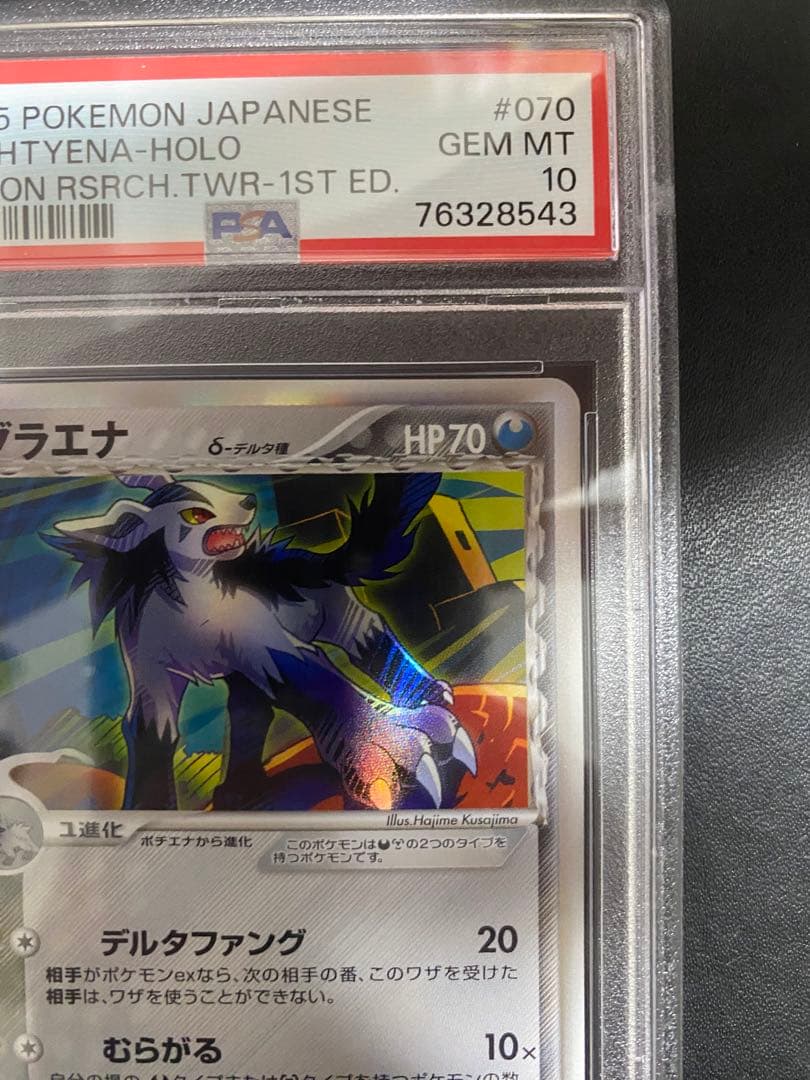 グラエナ δ-デルタ種 PSA10 ホロンの研究塔 ポケモンカード
