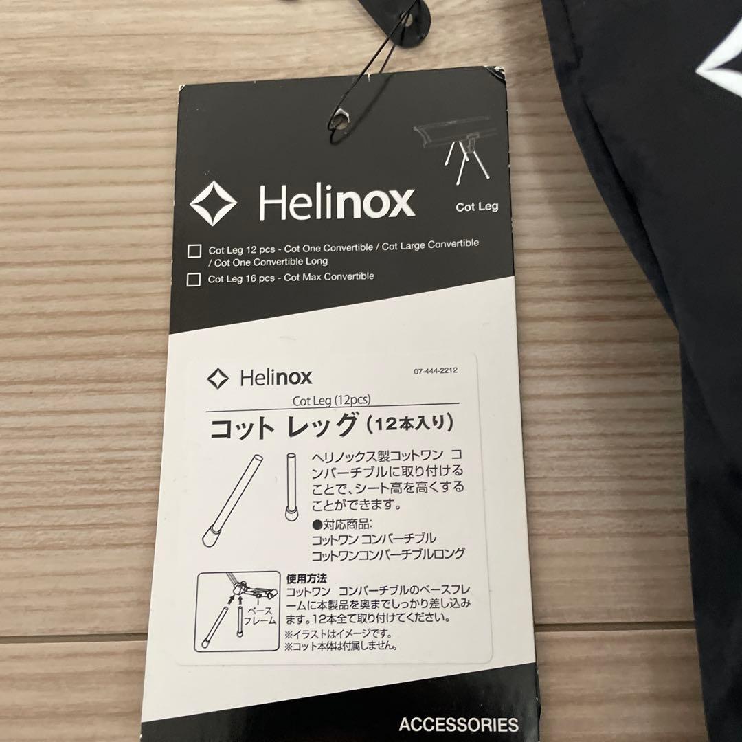 Helinox ヘリノックス コット レッグ　COT LEG